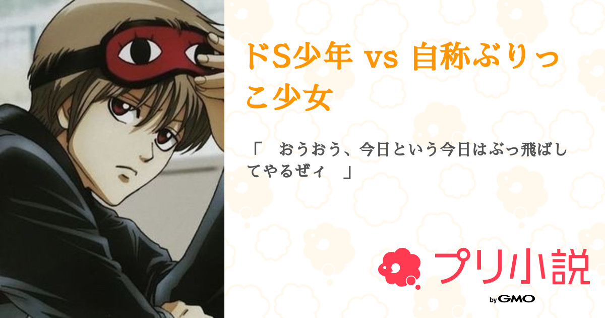 ドS少年 vs 自称ぶりっこ少女 - 全1話 【連載中】（匿名𝓜さんの夢小説） | 無料スマホ夢小説ならプリ小説 byGMO